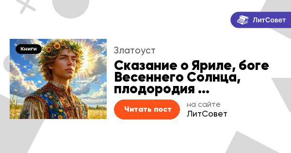 Сказание о Яриле, боге Весеннего Солнца, плодородия и страсти ...
