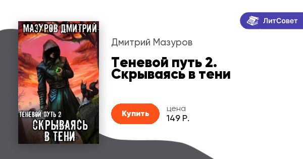 Теневой путь 2. Скрываясь в тени (Дмитрий Мазуров) читать онлайн