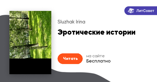 Эротические истории - Sluzhak Irina - читать книгу в онлайн-библиотеке ...