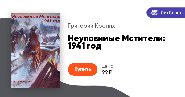 Неуловимые Мстители: 1941 год - Григорий Кроних - читать книгу в онлайн ...