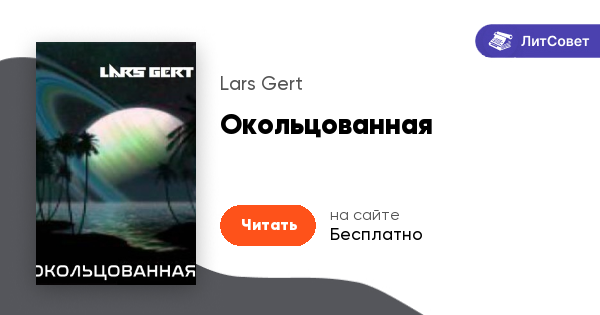 Окольцованная - Lars Gert - читать книгу в онлайн-библиотеке - стр. Array