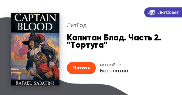 Капитан Блад. Часть 2. "Тортуга" - ЛитГод - читать книгу в онлайн ...