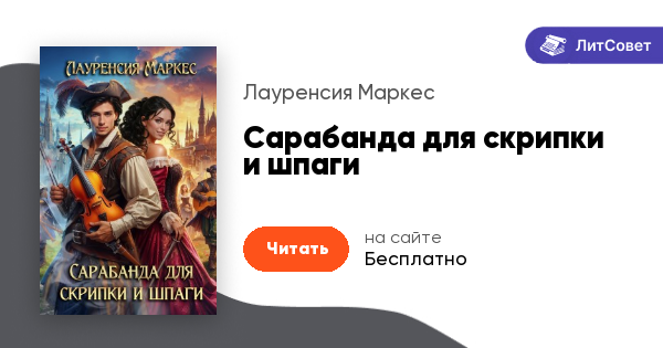 Сарабанда для скрипки и шпаги (Лауренсия Маркес) читать онлайн