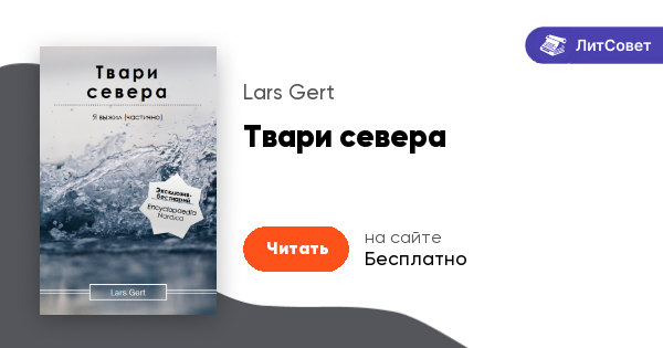 Твари севера - Lars Gert - читать книгу в онлайн-библиотеке - стр. Array