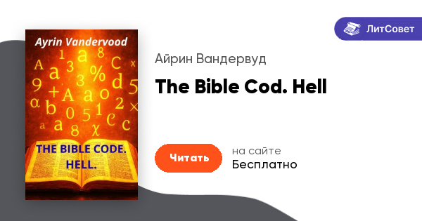 The Bible Cod. Hell - Айрин Вандервуд - читать книгу в онлайн ...