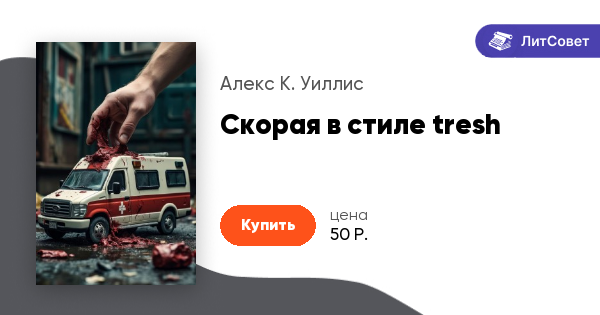 Скорая в стиле tresh - Алекс К. Уиллис - читать книгу в онлайн ...