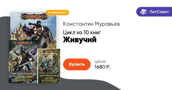 Живучий серия из 10 книг от Константин Муравьев