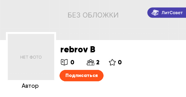 rebrov B (norma) - "0" книг опубликовано автором