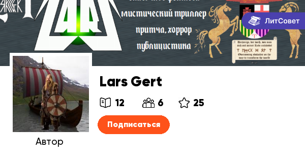 Lars Gert (Lars90) - "12" книг опубликовано автором